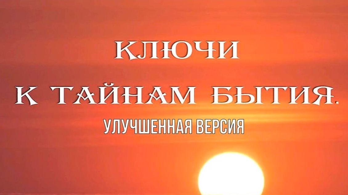 КЛЮЧИ К ТАЙНАМ БЫТИЯ. Владимир Антонов. (Rem 2026)