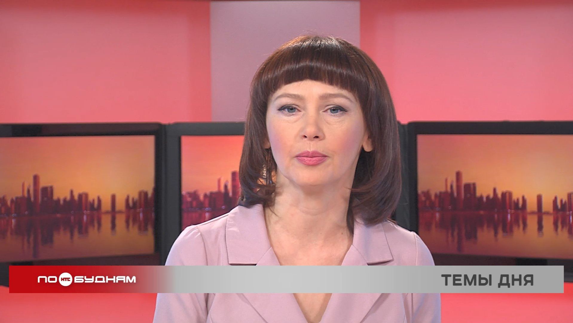 Новости ПО БУДНЯМ 05.02.2026