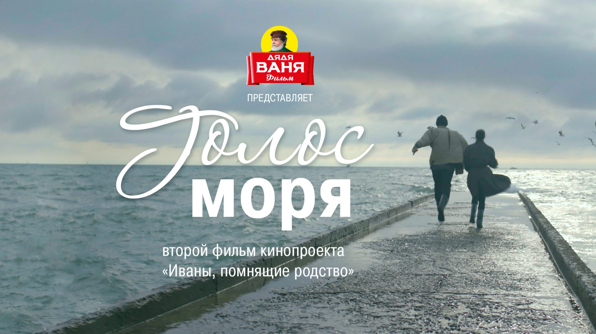 Дядя Ваня Фильм - Голос Моря