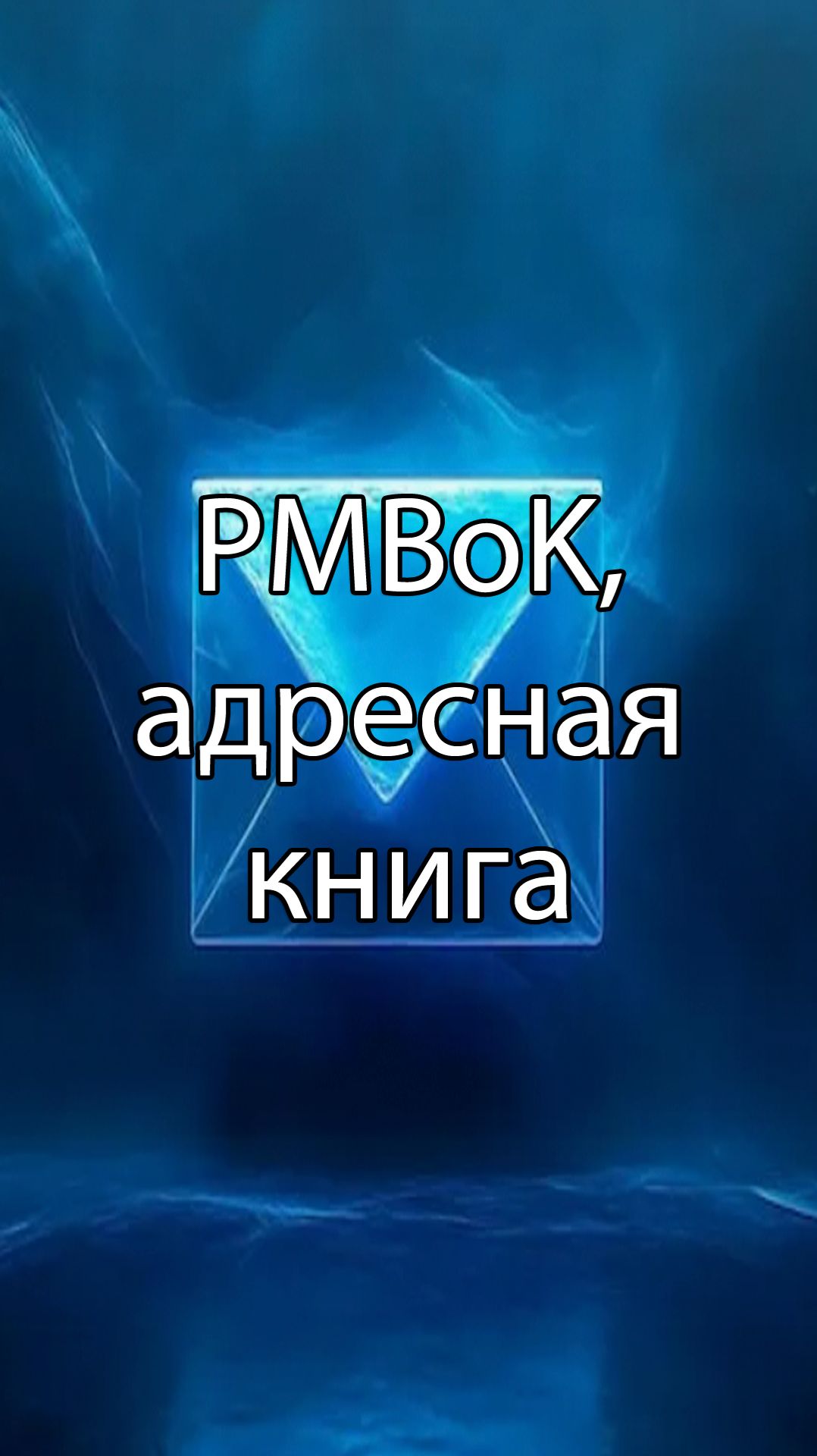 PMBoK, адресная книга | ERP системы, КИС, стрим (словарь) #кис #erp