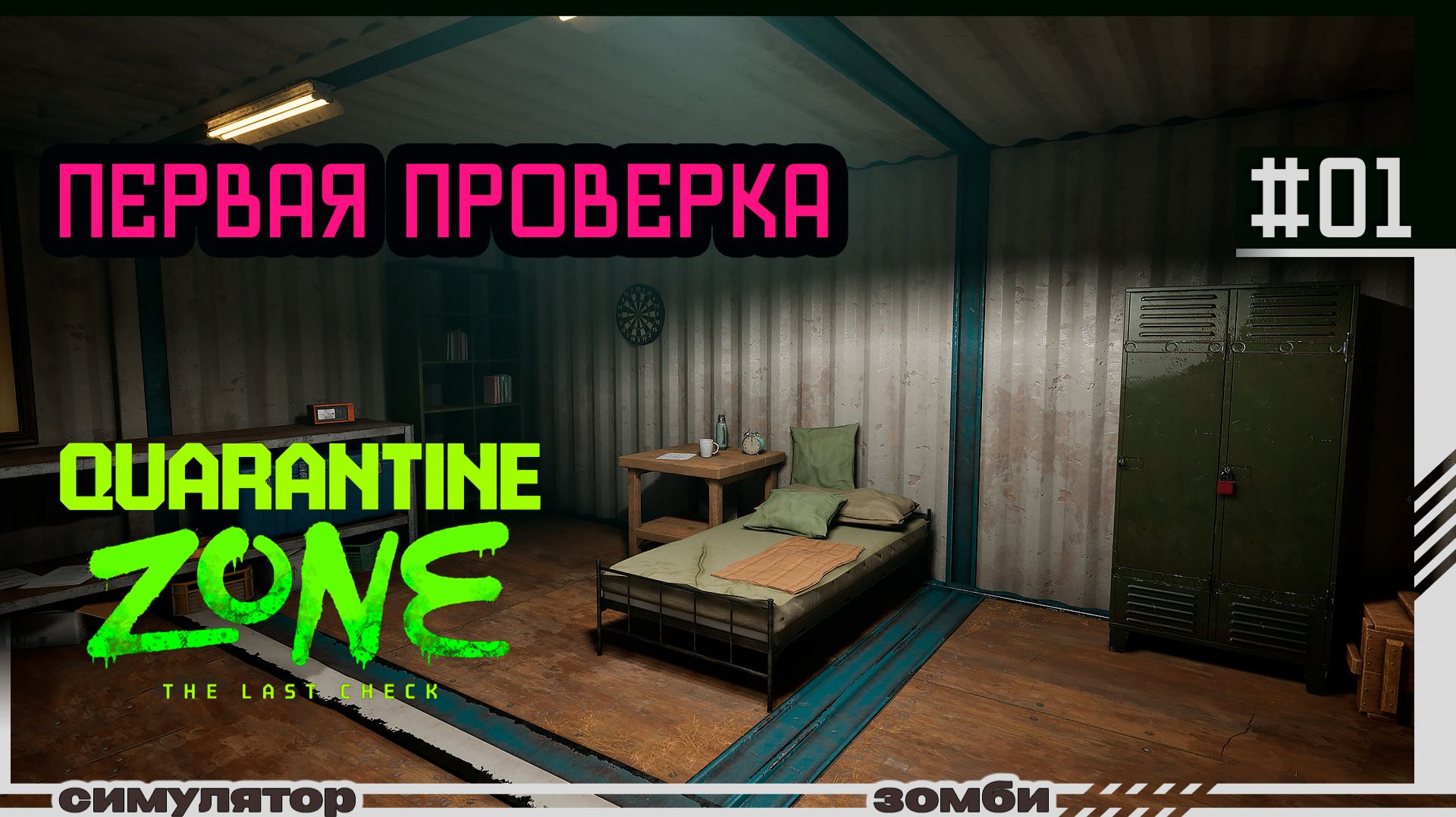 Quarantine Zone The Last Check | #01 | Первая проверка.