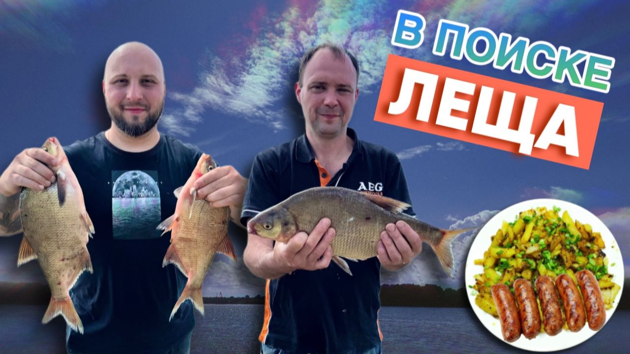 В ПОИСКЕ ЛЕЩА. РЫБАЛКА В ЧЕРТЕ ГОРОДА НА РЕКЕ ОКА (НИЖНИЙ НОВГОРОД) (Видео от 24-25.06.25г.)