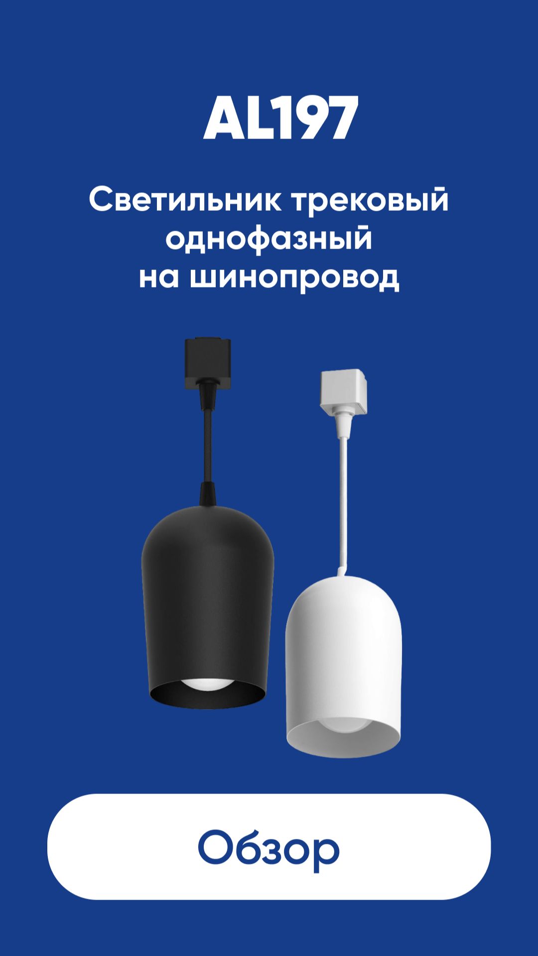 Светильник трековый однофазный на шинопровод Feron AL197