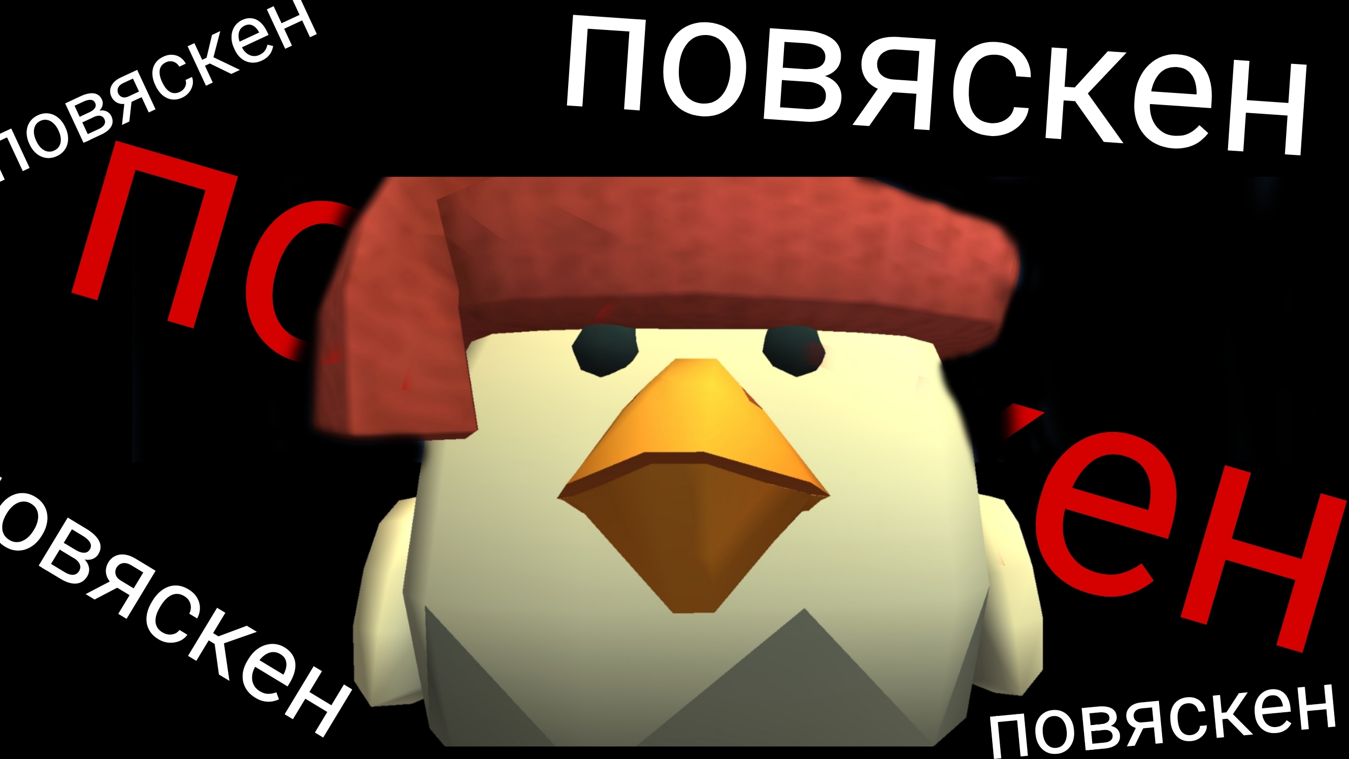 вызврашяю Повяскена