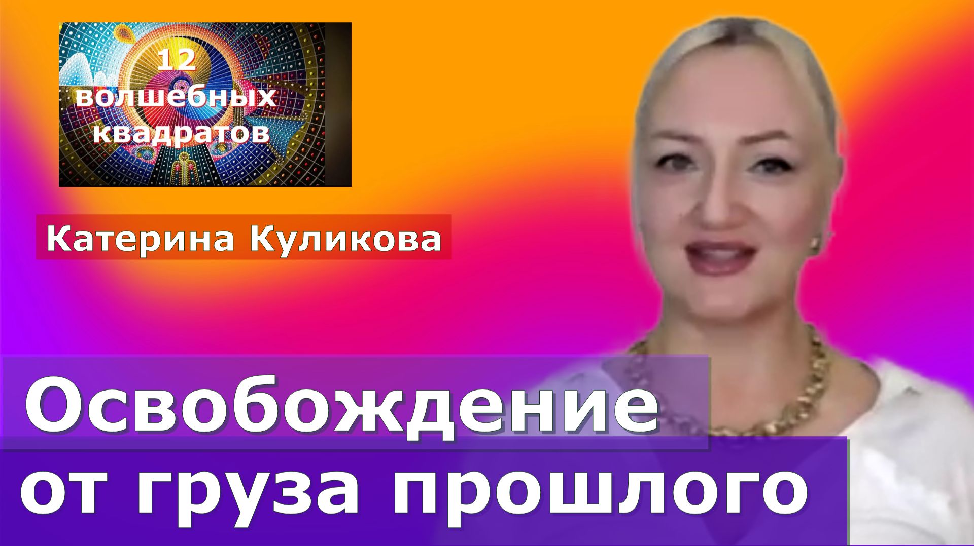 ВХОД В ПРОСТРАНСТВО ПРОШЛОГО. Катерина Куликова