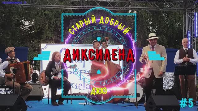 Старый Добрый Диксиленд. ДЖАЗ. Клубная. Музыка. Москва. Территория Будущего. #5
