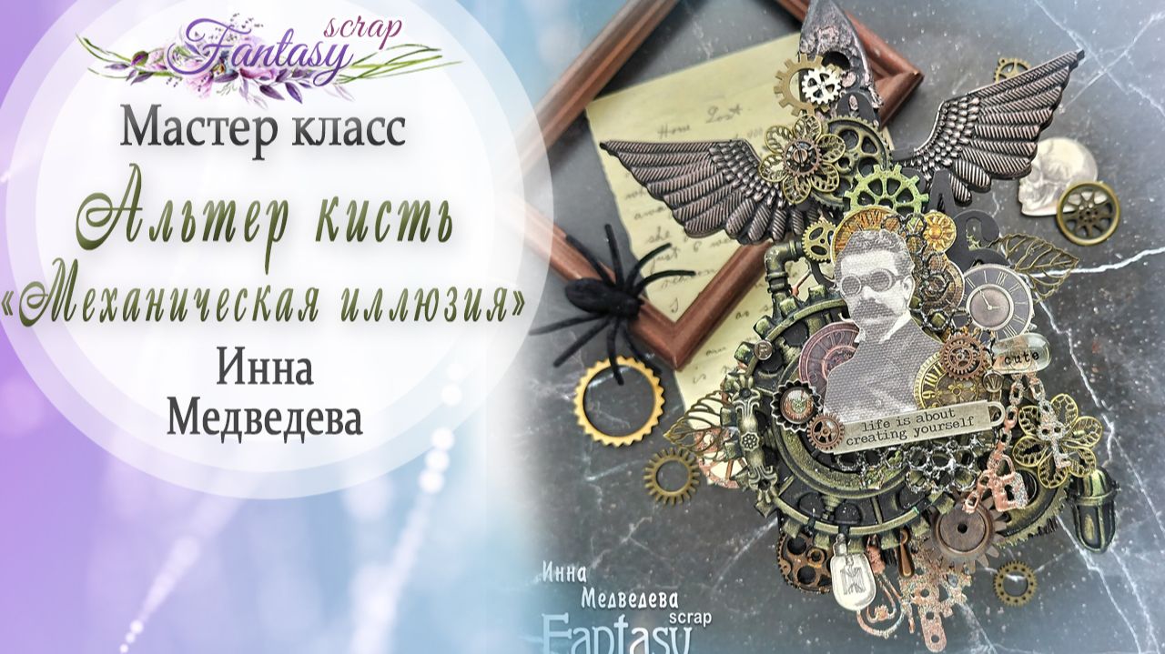 Мастер-класс по созданию альтер кисти «Механическая иллюзия»