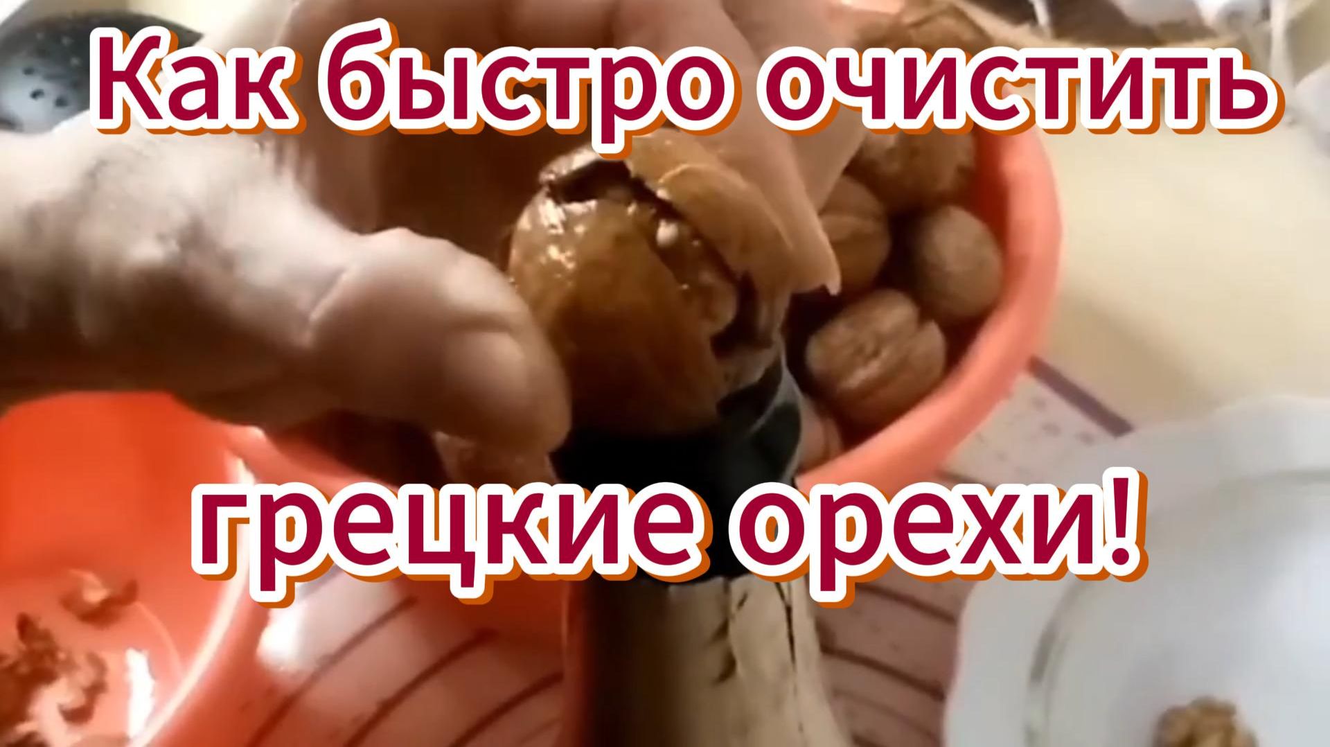 🔥 Как быстро очистить грецкие орехи!