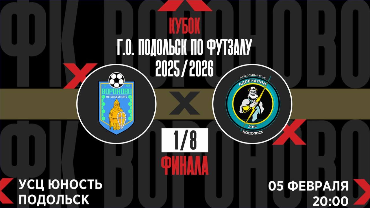 Кубок г .о. Подольск по футзалу 2025/2026 |1/8 финала| Адреналин - Вороново