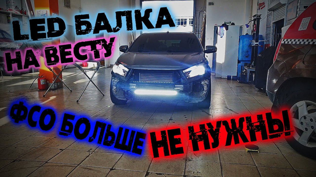 ДИОДНАЯ БАЛКА ОТ ВНЕДОРОЖНИКА НА ВЕСТУ!!! ВСПЫШКИ ФСО БОЛЬШЕ НЕ НУЖНЫ!!!