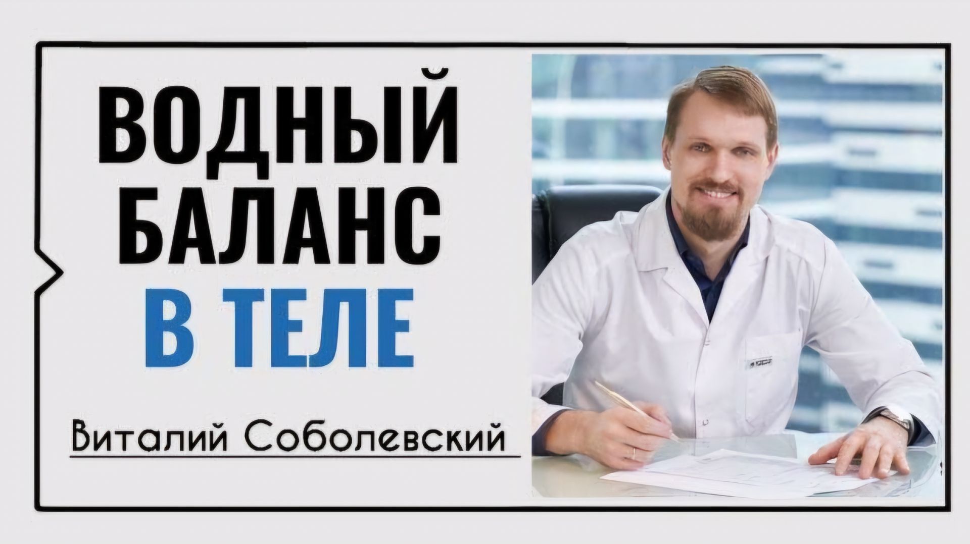 Водный баланс в теле☀️Виталий Соболевский