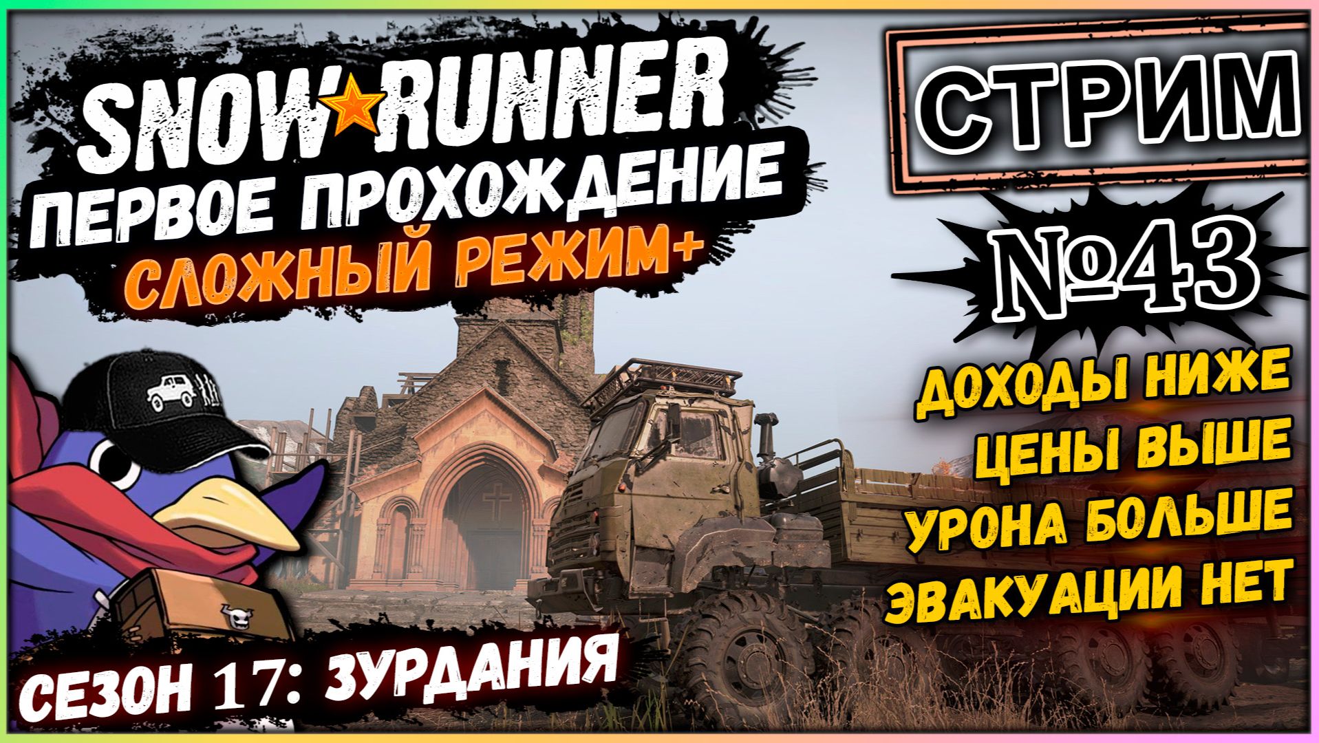 Snowrunner - Стрим №43 - Сезон 17: Зурдания (Moza R5, Vader 5 Pro, RTX 5070, Benchmark)