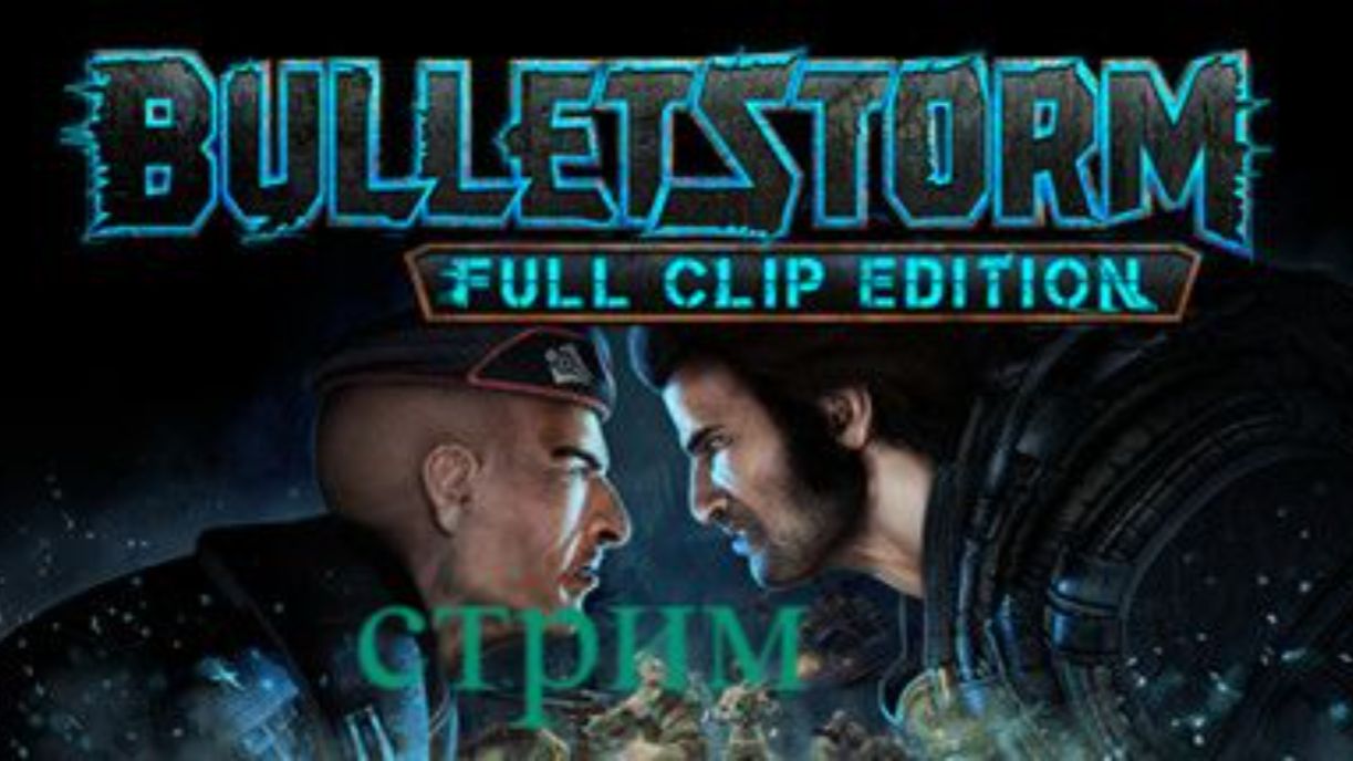 Bulletstorm Full Clip Edition стрим 3