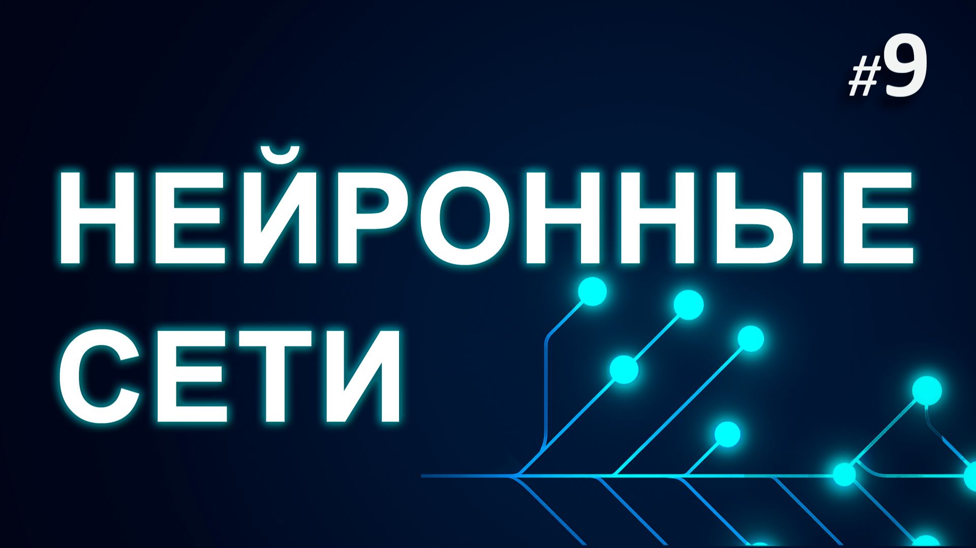 ► 9. Автоматическое дифференцирование. Часть 3 | Курс Нейронные Сети.