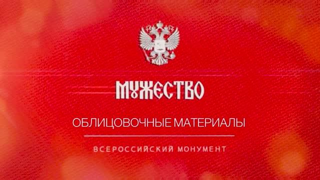 Всероссийский монумент "Мужество". Облицовочные материалы.