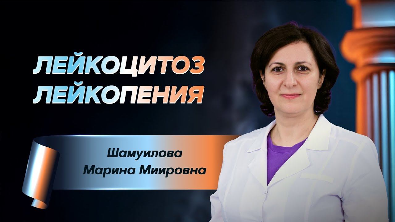Лейкоцитоз и лейкопения