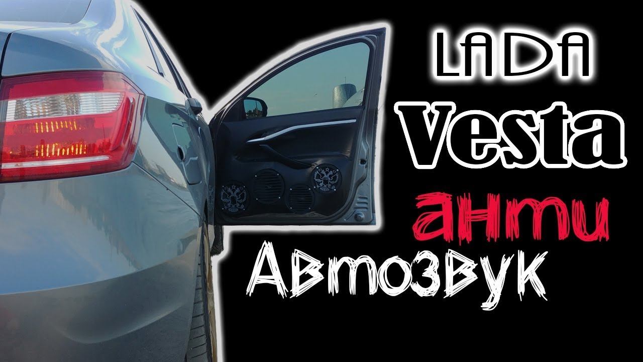 Анти-автозвук Лада Веста! Перетяжка карт.
