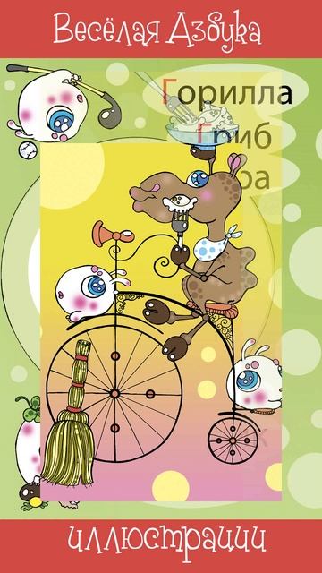 Весёлая Азбука (буквы "В"+"Г")