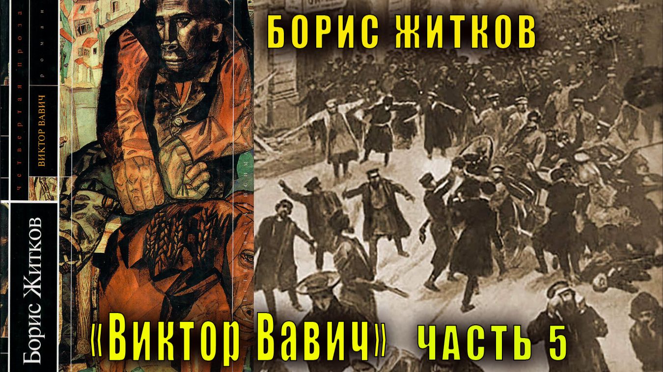 Борис Житков "Виктор Вавич" (часть 5)