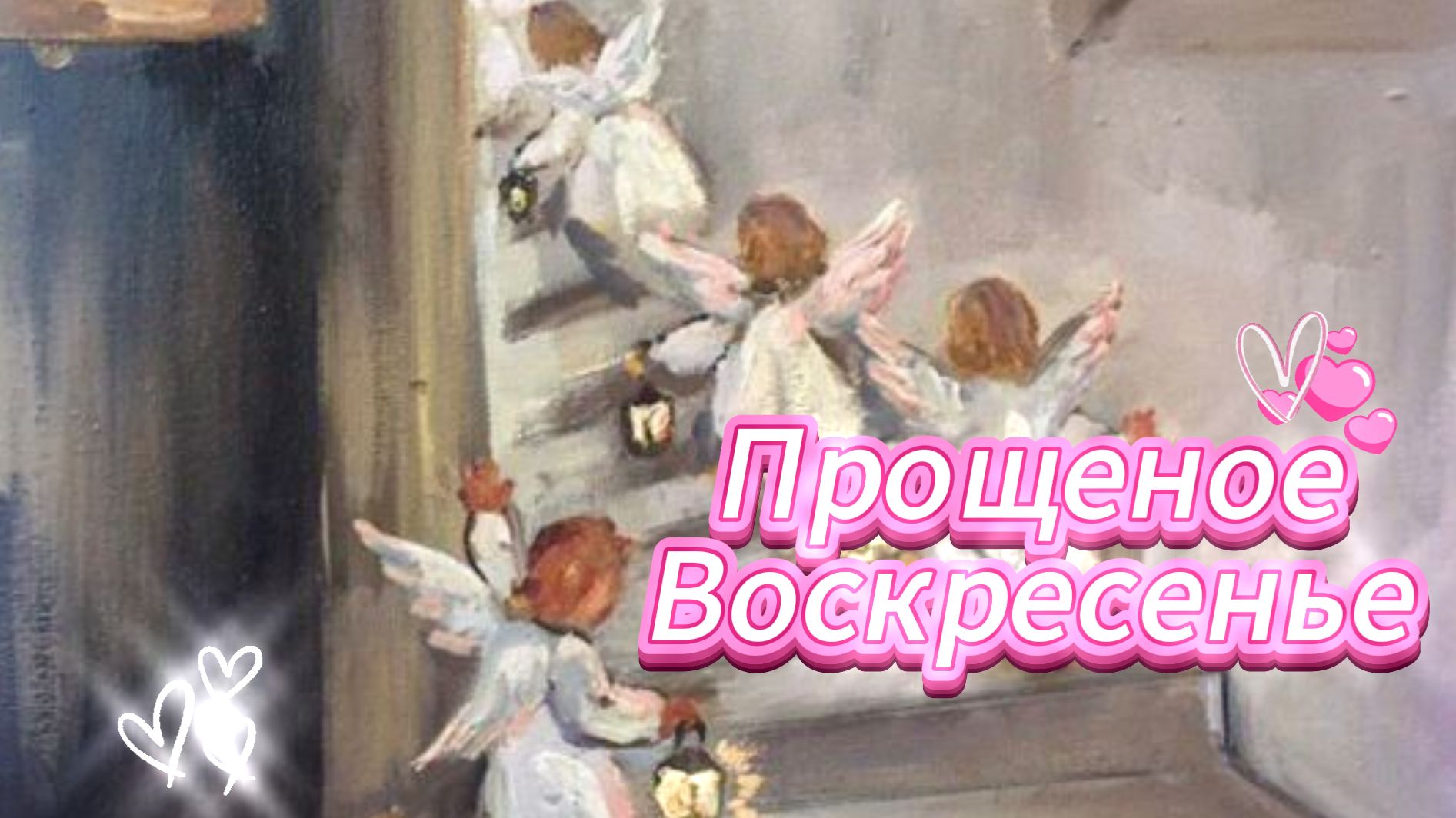 Музыкальные открытки Прощеное Воскресенье 2026 🎐