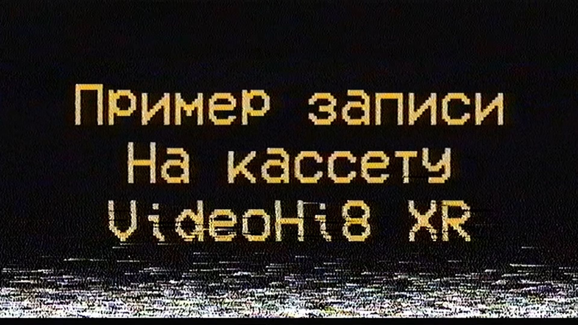 Пример записи видео на кассету Hi8 XR