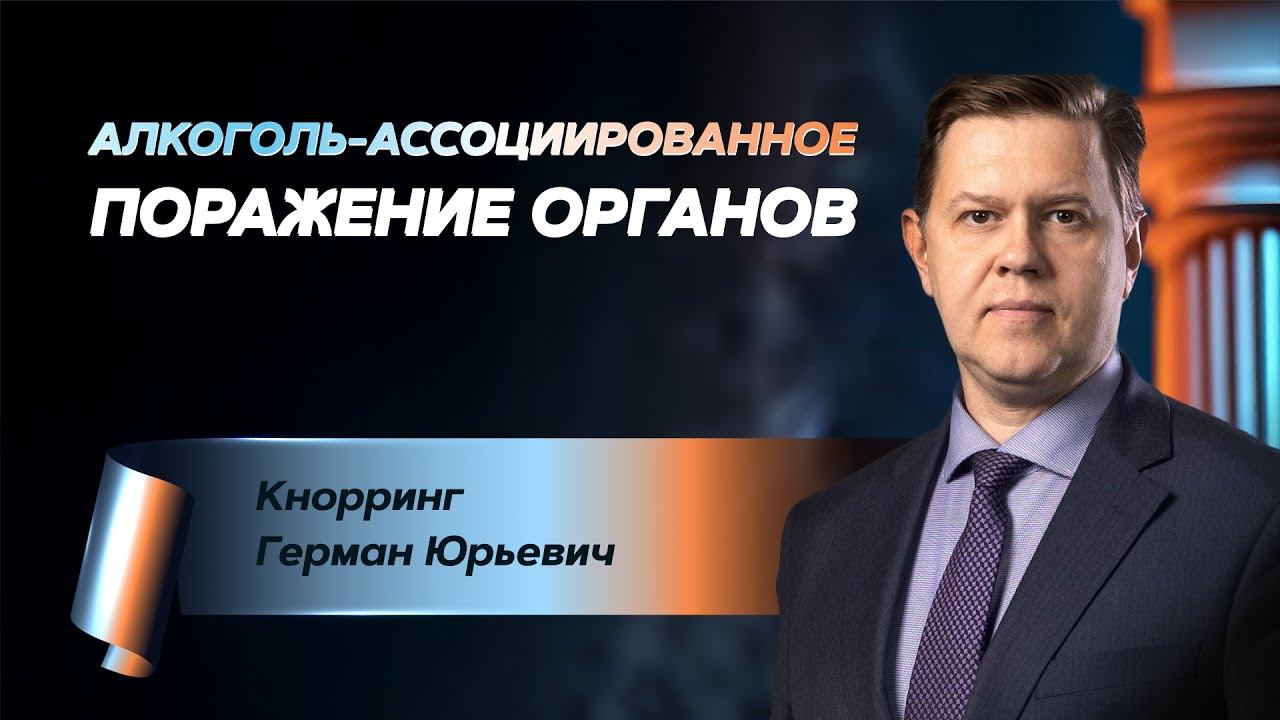 Алкоголь-ассоциированное поражение органов