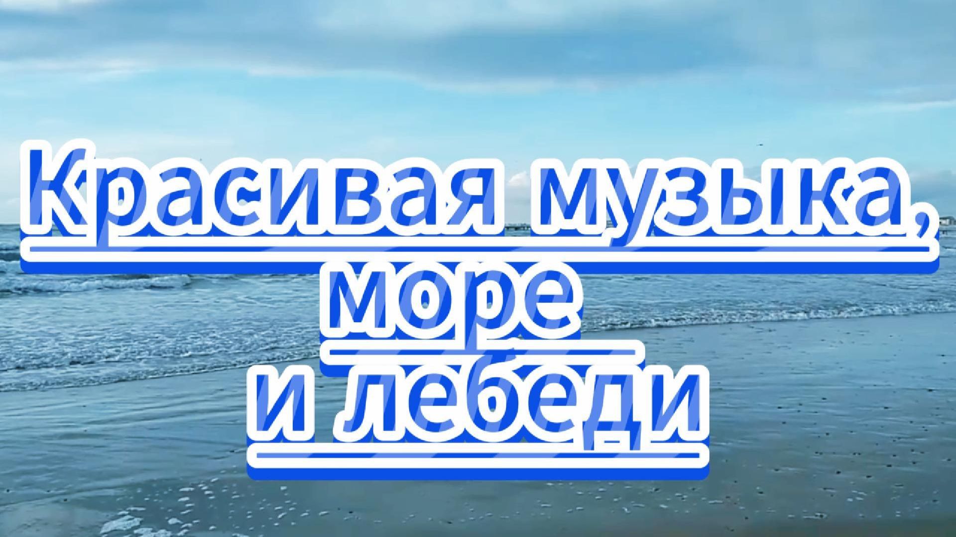 Красивая музыка, море и  грациозность лебедей...