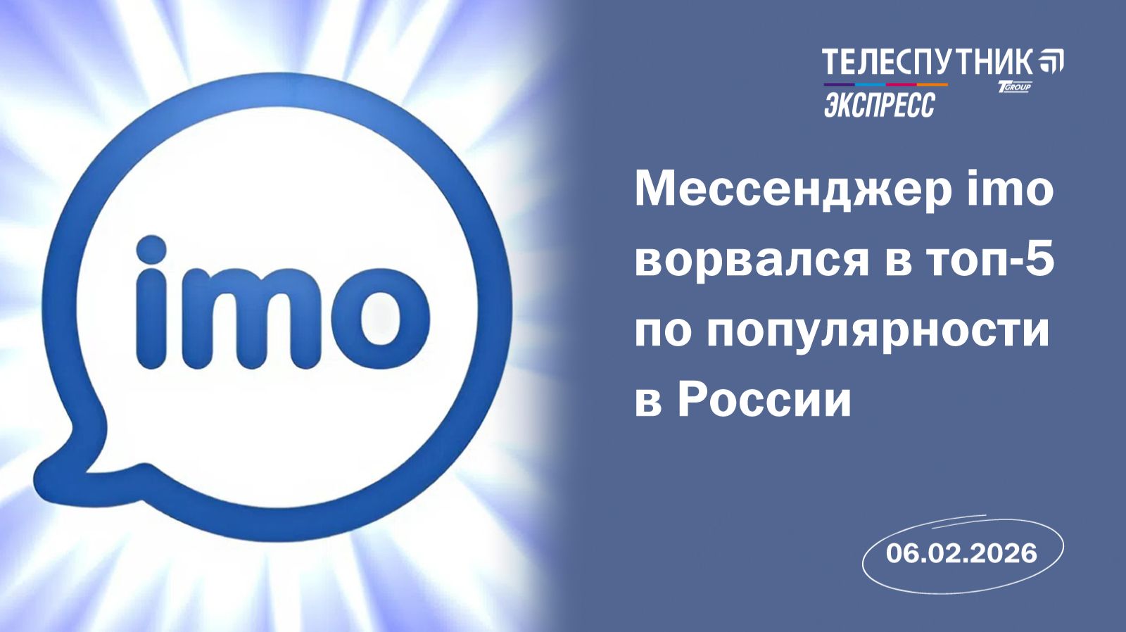«Телеспутник-Экспресс»: мессенджер imo ворвался в топ-5 по популярности в России