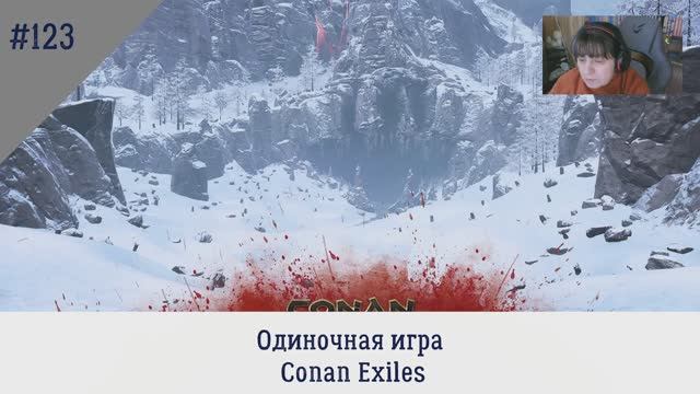 Идем на основную Базу. Дом, милый дом. Одиночная игра. Conan Exiles. 123 серия.