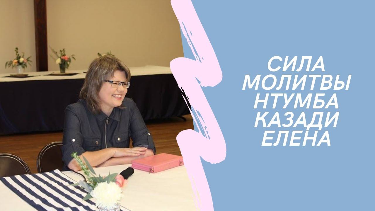 Сила молитвы Нтумба Казади Елена
