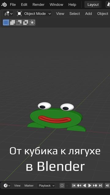 От прыгающего кубика к прыгающей лягухе в Blender