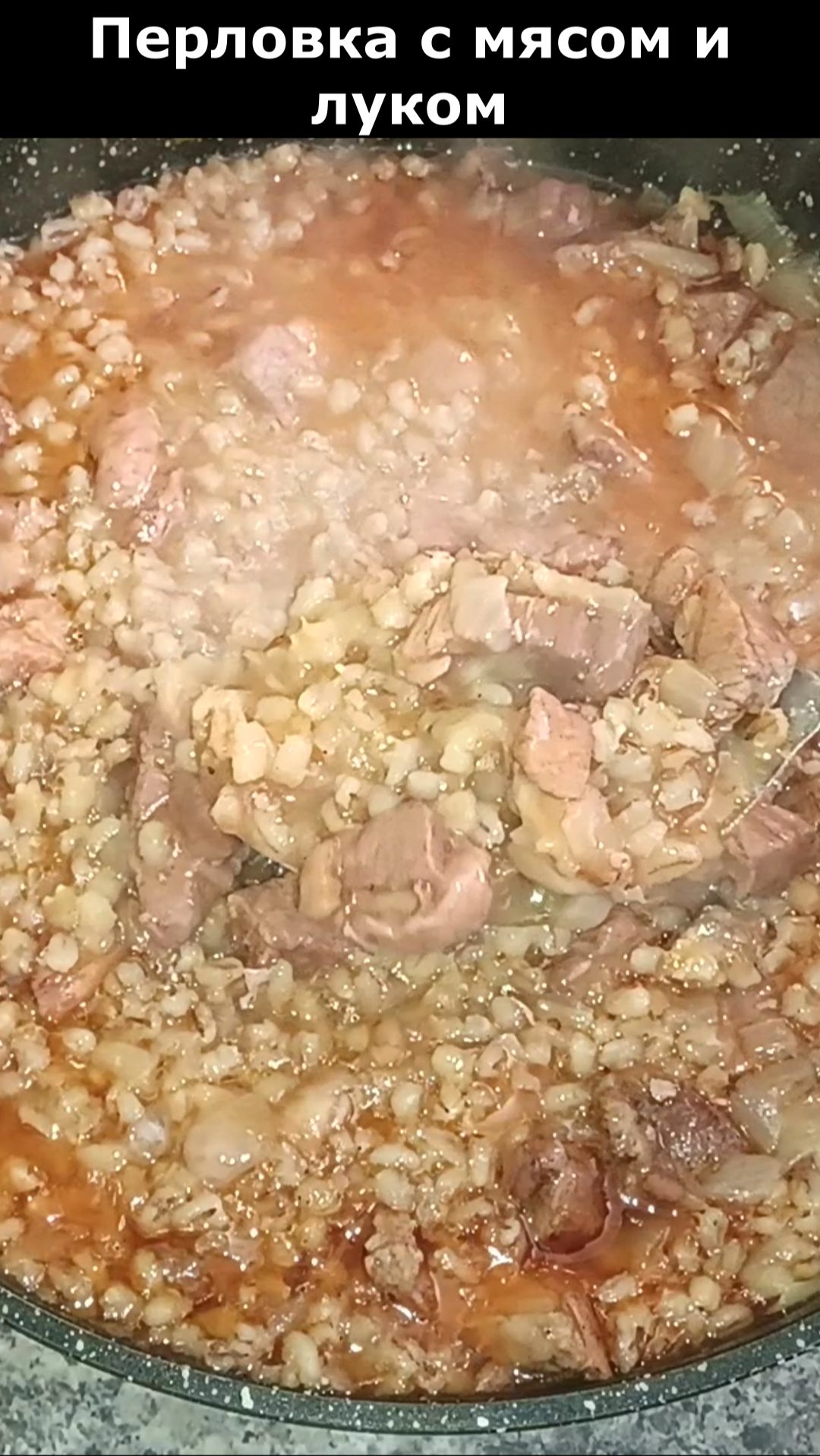 Рецепт вкусного ужина. Блюдо из перловой крупы мяса и лука. Перловка с мясом и луком