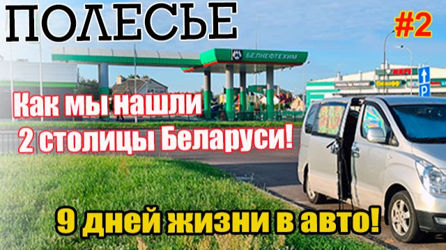 Беларусь. Жизнь в машине - путешествие по Полесью. В каких городах побывали? #Беларусь #trip