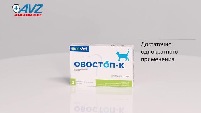 Овостоп-К для котов