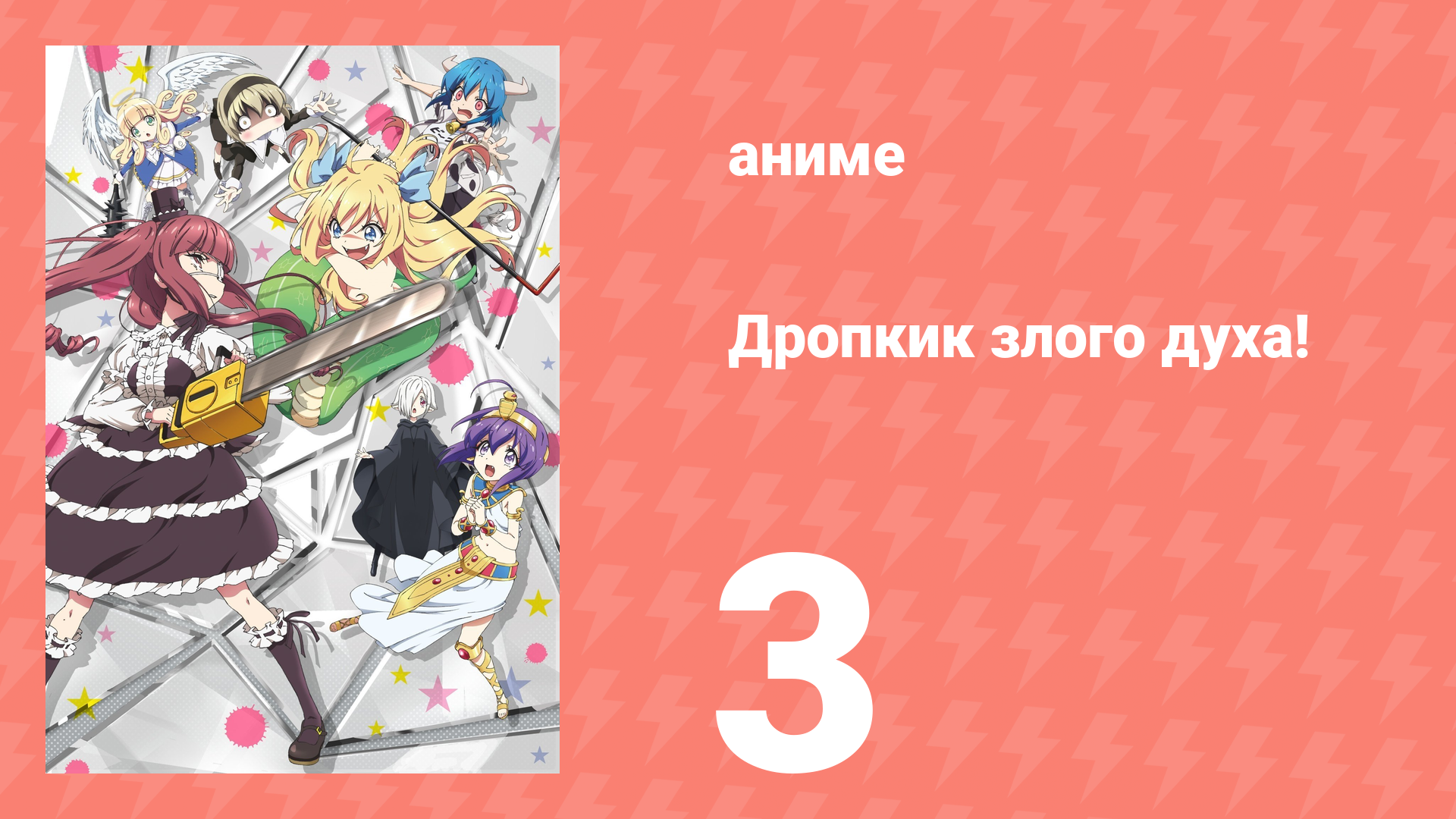 Дропкик злого духа! 1 сезон 3 серия (аниме-сериал, 2018)