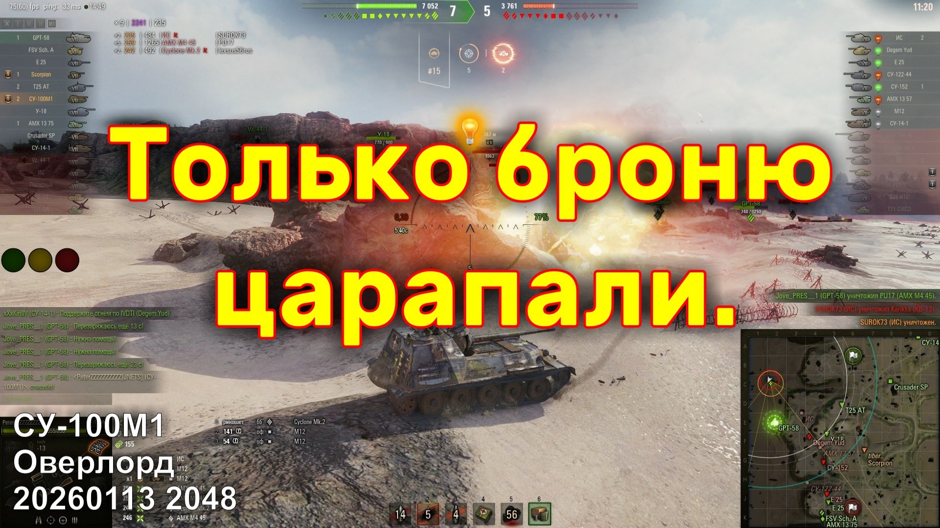 Только броню царапали. СУ-100М1. Оверлорд. 20260113 2048.