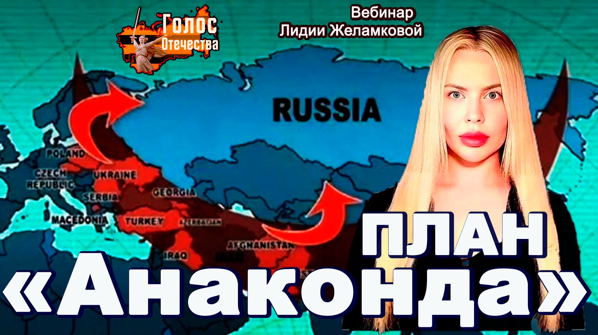 План «Анаконда» - вебинар Лидии Желамковой