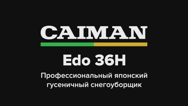 Гусеничный снегоуборщик CAIMAN EDO 36H