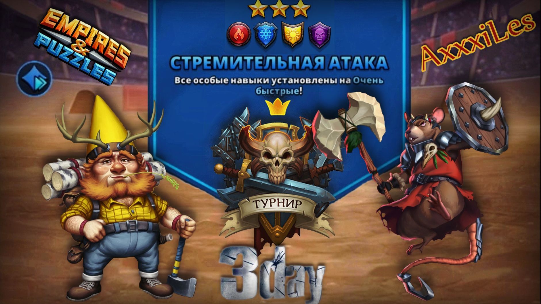 Турнир для 3 ➤ Стремительная атака без зелёных ➤ День 3 ➤ #empiresandpazzles