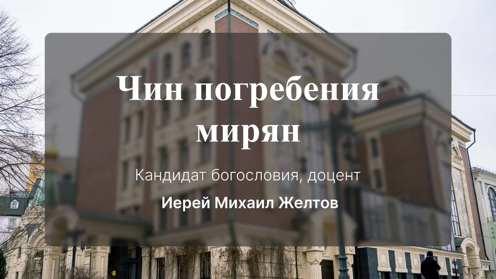 Чин погребения мирян. Лекция № 11. Иерей Михаил Желтов