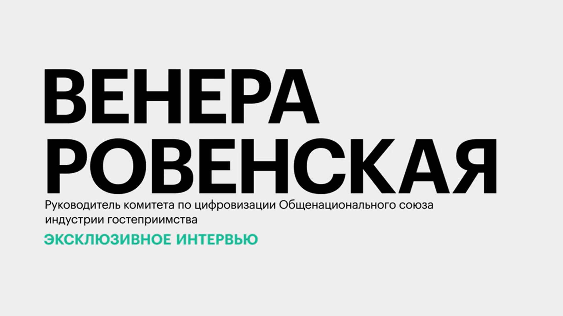 Индустрия гостеприимства Юга России: реалии и перспективы развития в 2026 году || Венера Ровенская