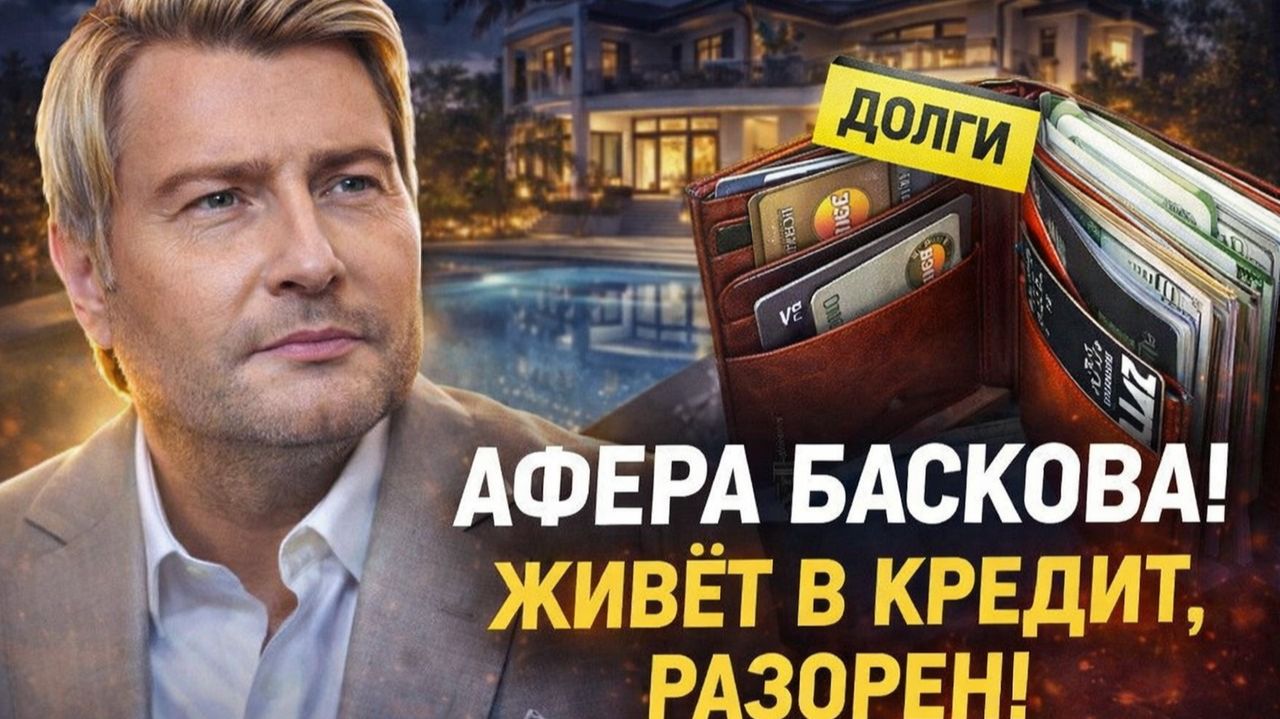 Афера Баскова: как он скрывает долги и живёт в кредит, делая вид, что богат!?