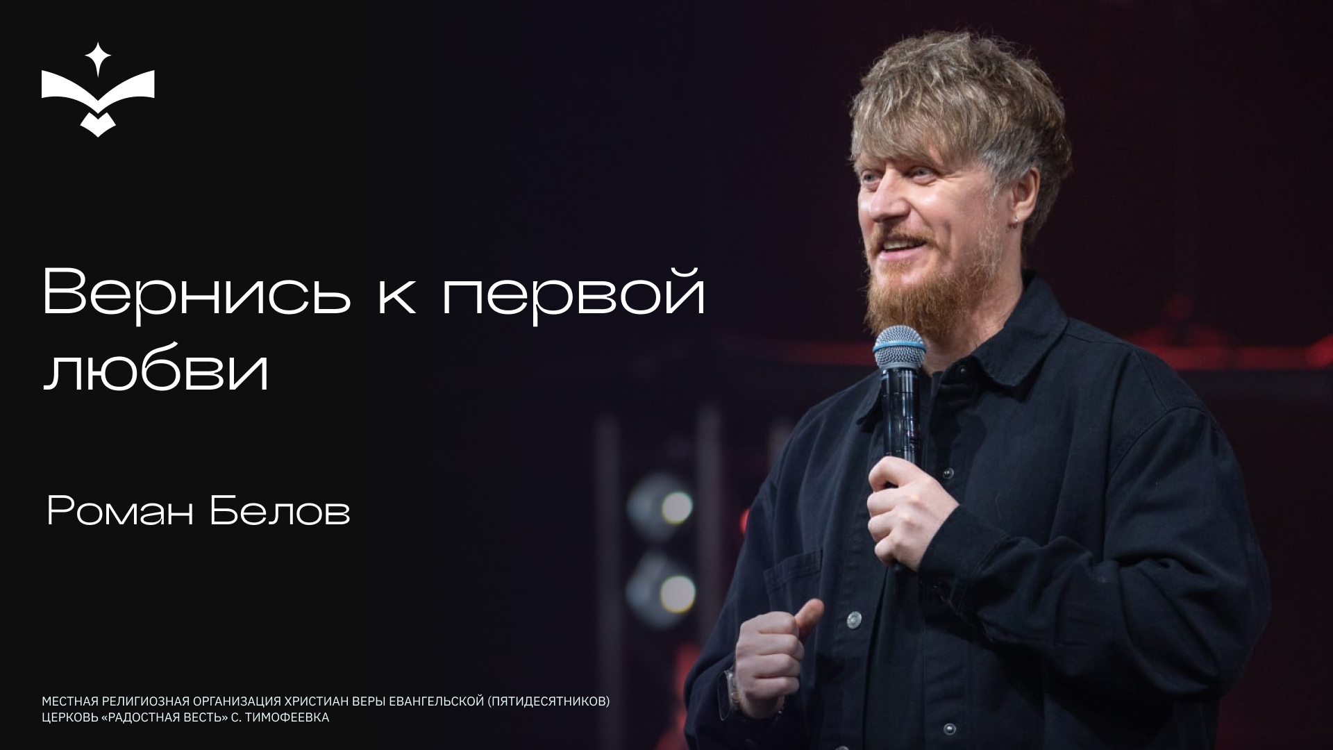 Вернись к первой любви | Роман Белов | церковь Радостная весть г. Тольятти