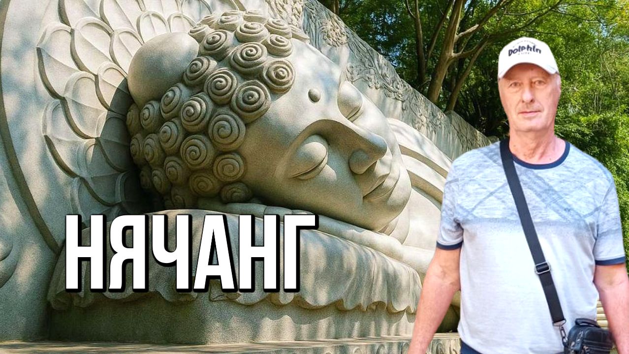 Обзорная экскурсия по Нячангу - маршрут для новичков