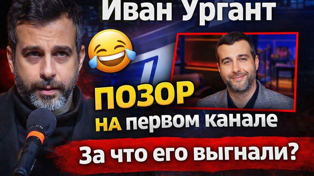 ПОЗОР НА ПЕРВОМ? Как Урганта тихо убрали из эфира, правда, о которой молчат. Два слова и всё кончено