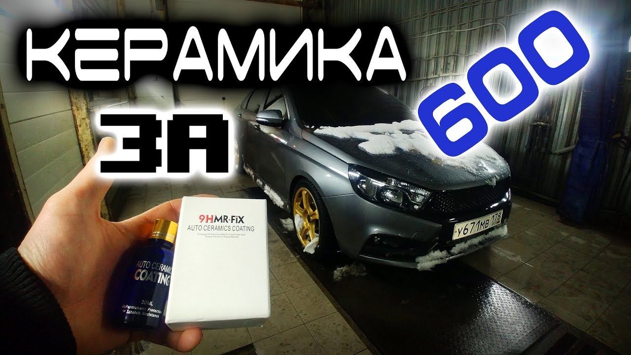 Ceramic Pro за 650р на Весту! Керамика с али, работает или нет?