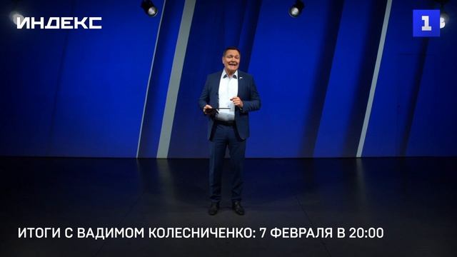 Итоги с Вадимом Колесниченко: 7 февраля в 20:00