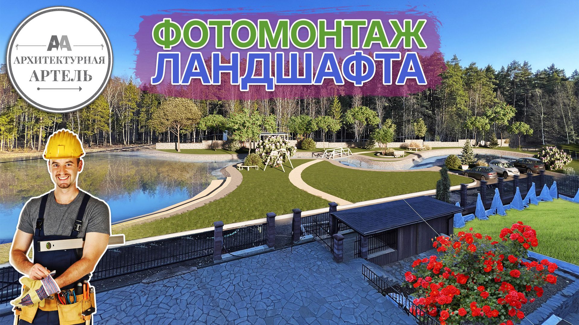 Архитектурный #фотомонтаж в ландшафтном проектировании с #dvaa #дизайн #интерьер #ландшафтныйдизайн