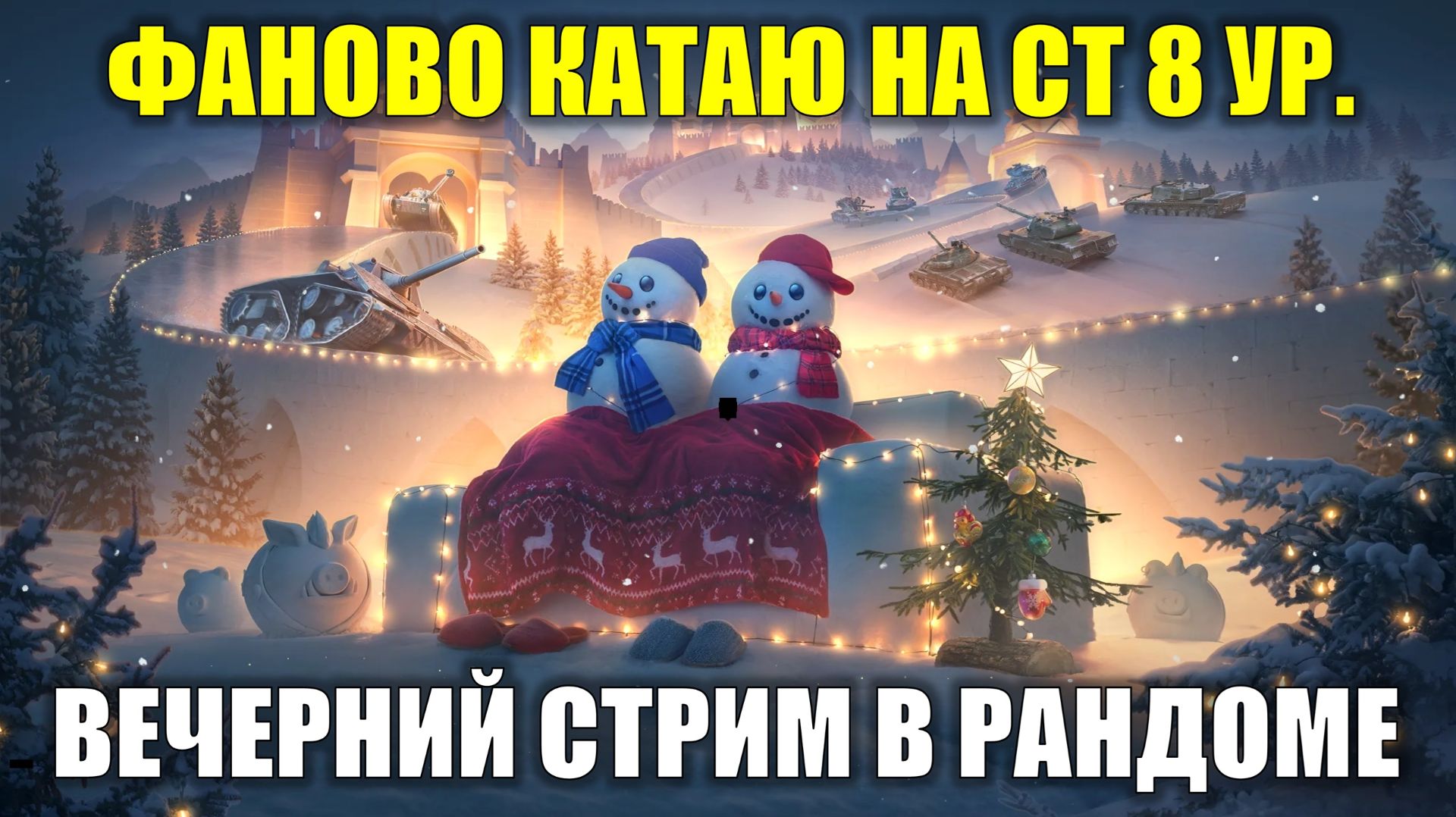 Фаново катаю на СТ 8ур. - Вечерний стрим в рандоме #tanksblitz