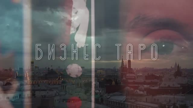БизнесТаро – все ответы в твоих руках.